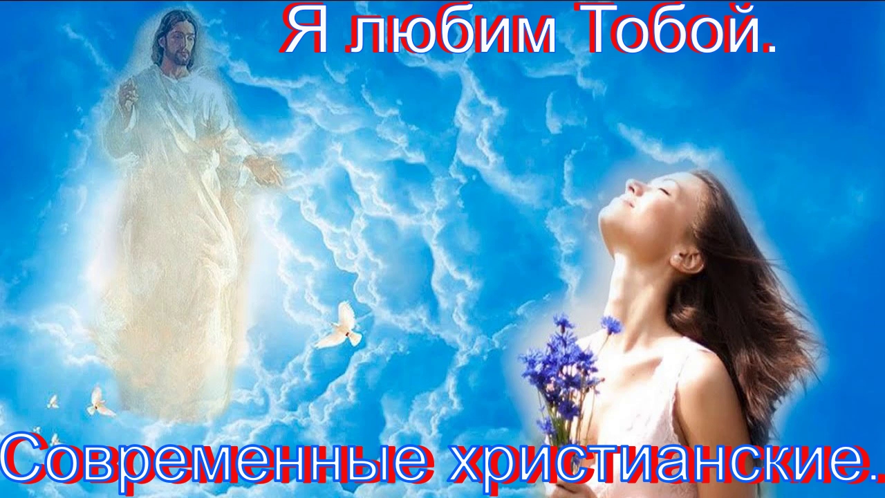Я любим Тобой.Христианские современные.