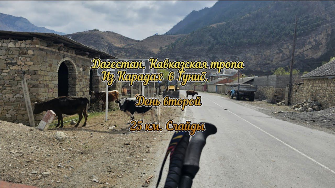 Дагестан. Кавказская тропа. Из Карадах в Гуниб. Слайды