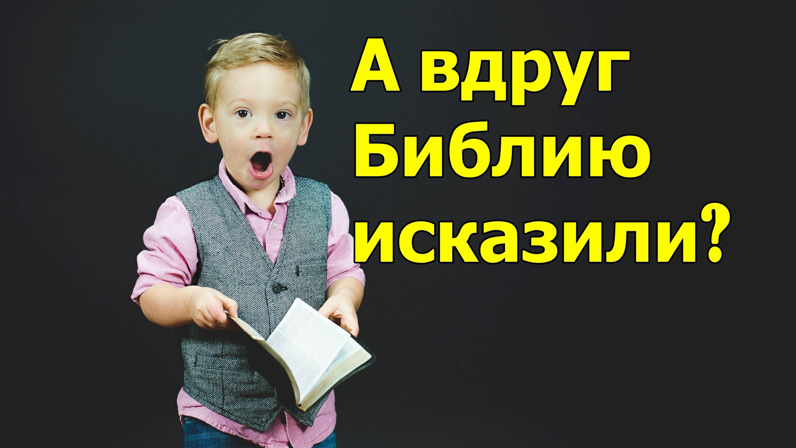 А вдруг Библия искажена и подделана? / Вопросы из прямых эфиров