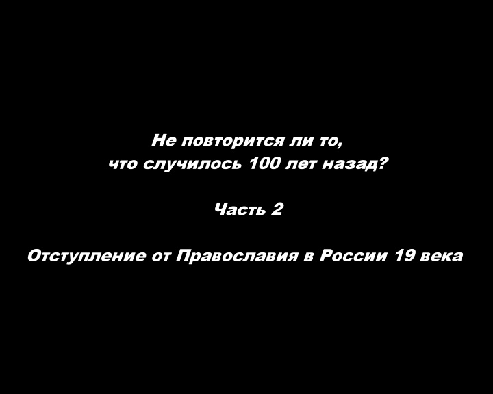 Не повторится ли то, что случилось 100 лет назад? Часть 2. Отступление от Православия в России