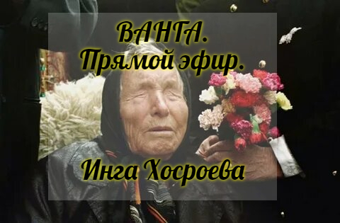 ВАНГА. ПРЯМОЙ ЭФИР. ИНГА ХОСРОЕВА. ВЕДЬМИНА ИЗБА.