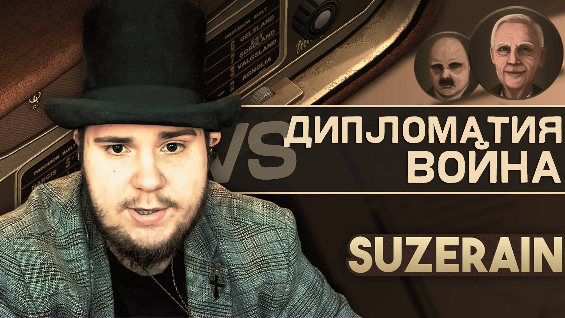 SUZERAIN НА 100% №12: ДИПЛОМАТИЯ VS ВОЙНА (ПОЛНОЕ ПРОХОЖДЕНИЕ НА РУССКОМ).