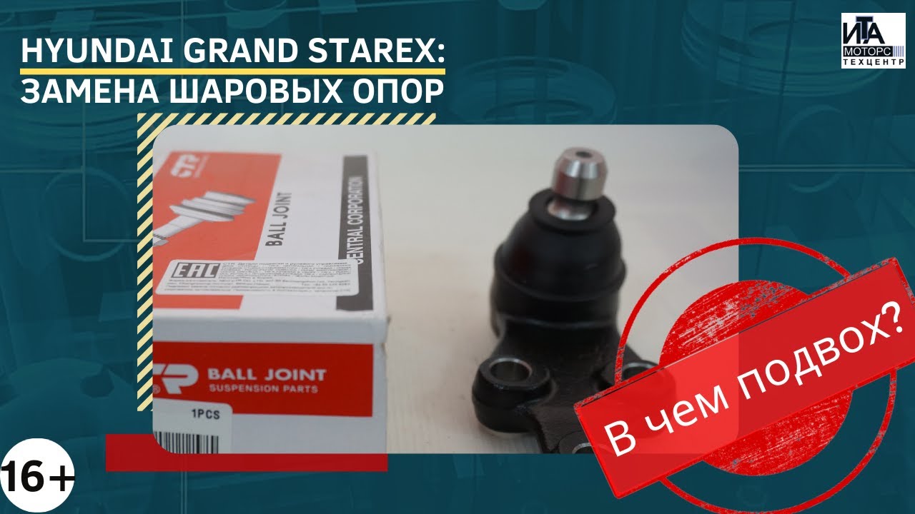 Hyundai Grand Starex. Замена шаровых опор.