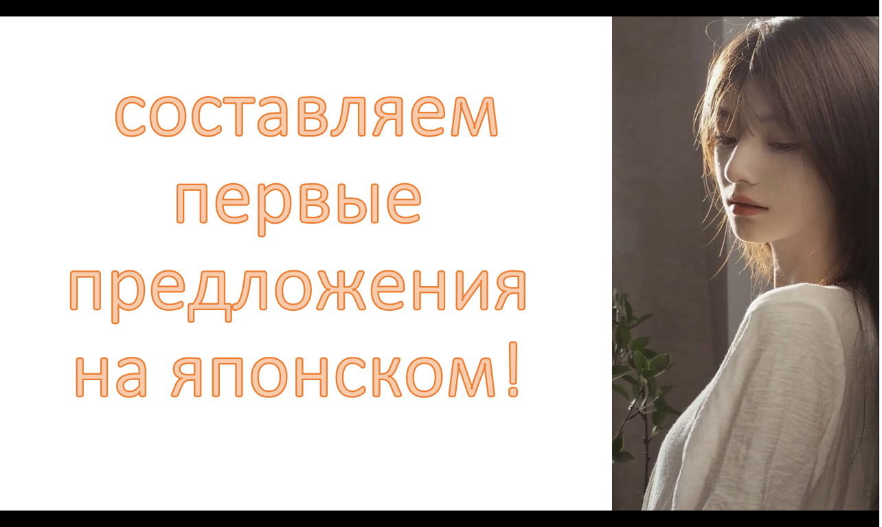 A は В です。 Учимся составлять первые предложения на японском!