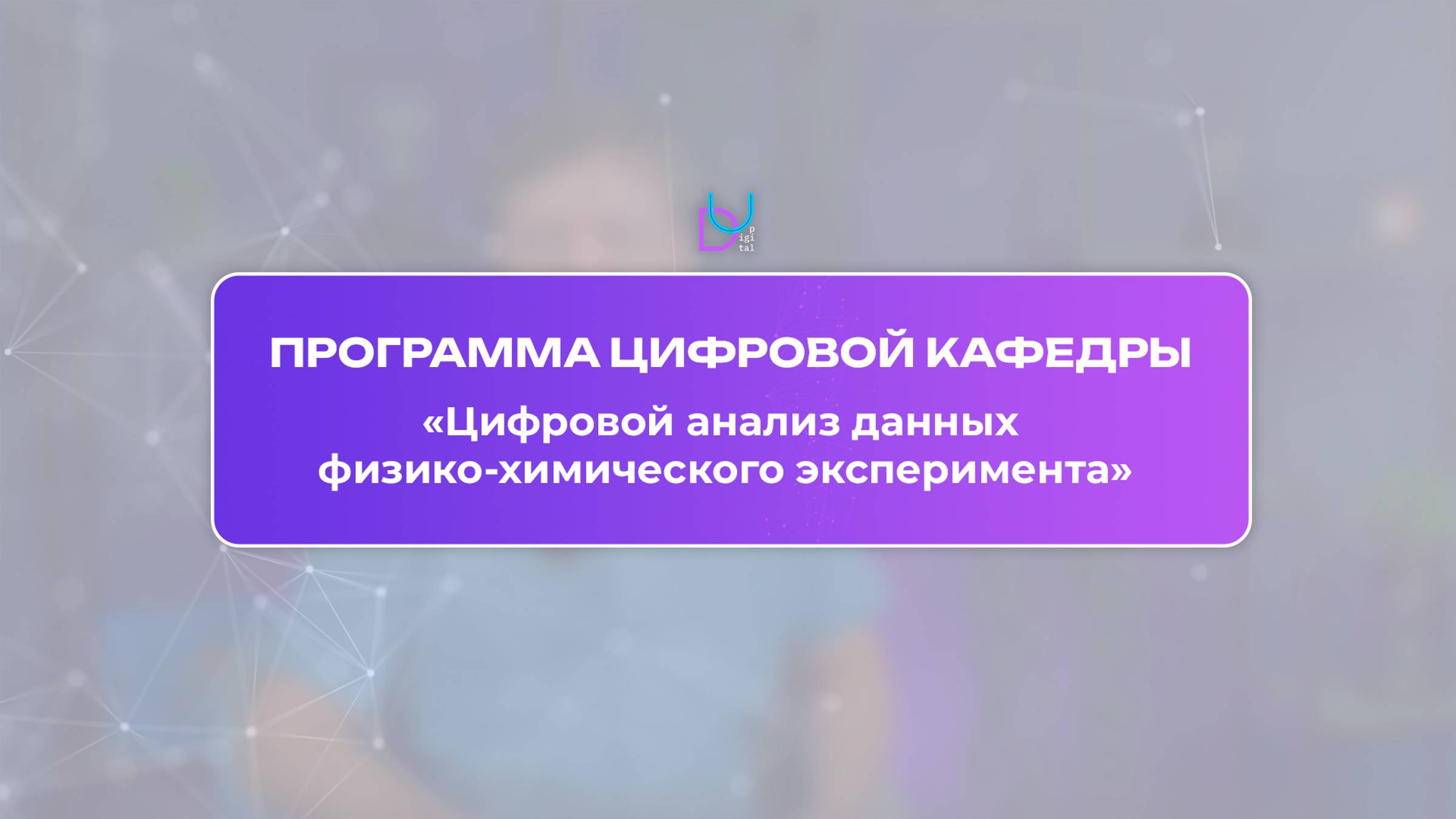О программе Цифровой кафедры «Цифровой анализ данных физико-химического эксперимента»