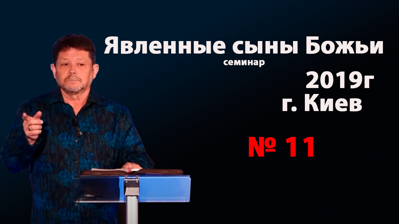 №11 Явленные сыны Божьи. Карри Блейк 01.05.19