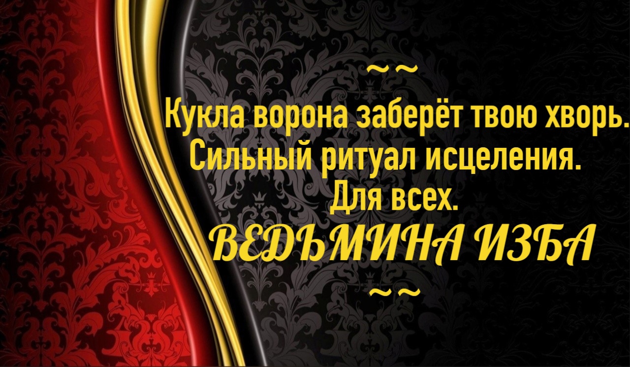 КУКЛА ВОРОНА ЗАБЕРЁТ ТВОЮ ХВОРЬ..СИЛЬНЫЙ РИТУАЛ ИСЦЕЛЕНИЯ...ДЛЯ ВСЕХ..АВТОР: ИНГА ХОСРОЕВА