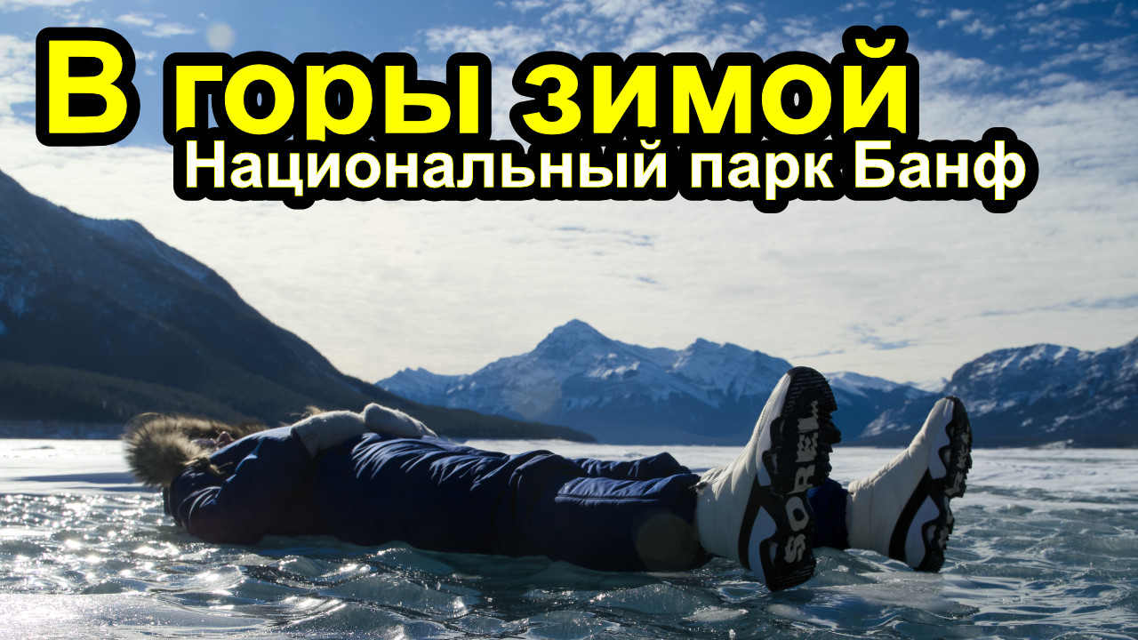 Банф зимой - Самый красивый национальный парк Канады в снегу