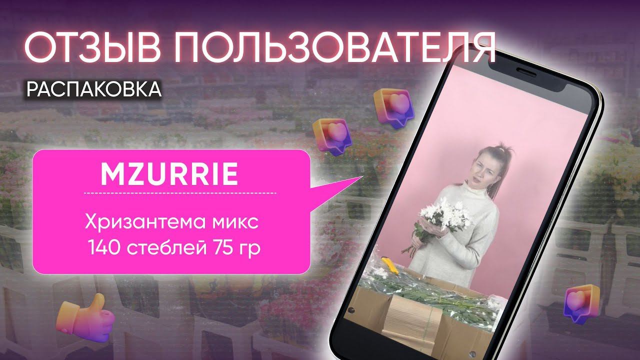 Отзыв пользователя:  коробка хризантемы от  MZURRIE  Кения