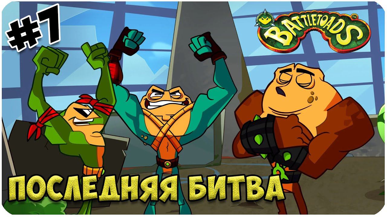 Battletoads ▶ ЖЕСТКИЙ ФИНАЛ #7