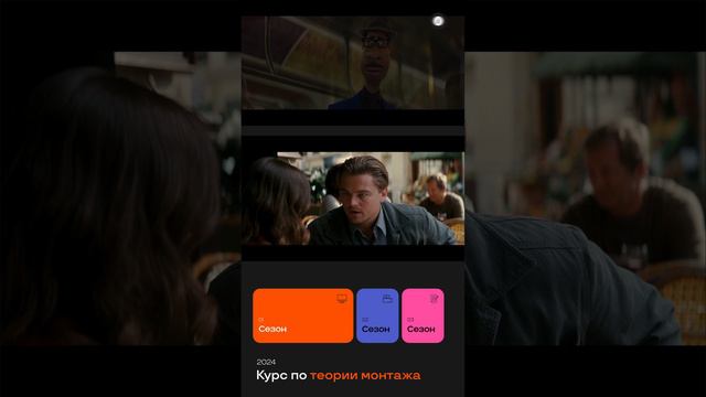 Сцена в кино #курс #теориямонтажа