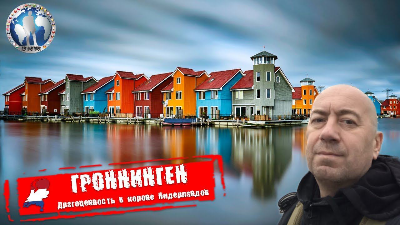 Гроннинген 🇳🇱 Голландия. Драгоценность в короне Нидерландов 💯Алекс Авантюрист
