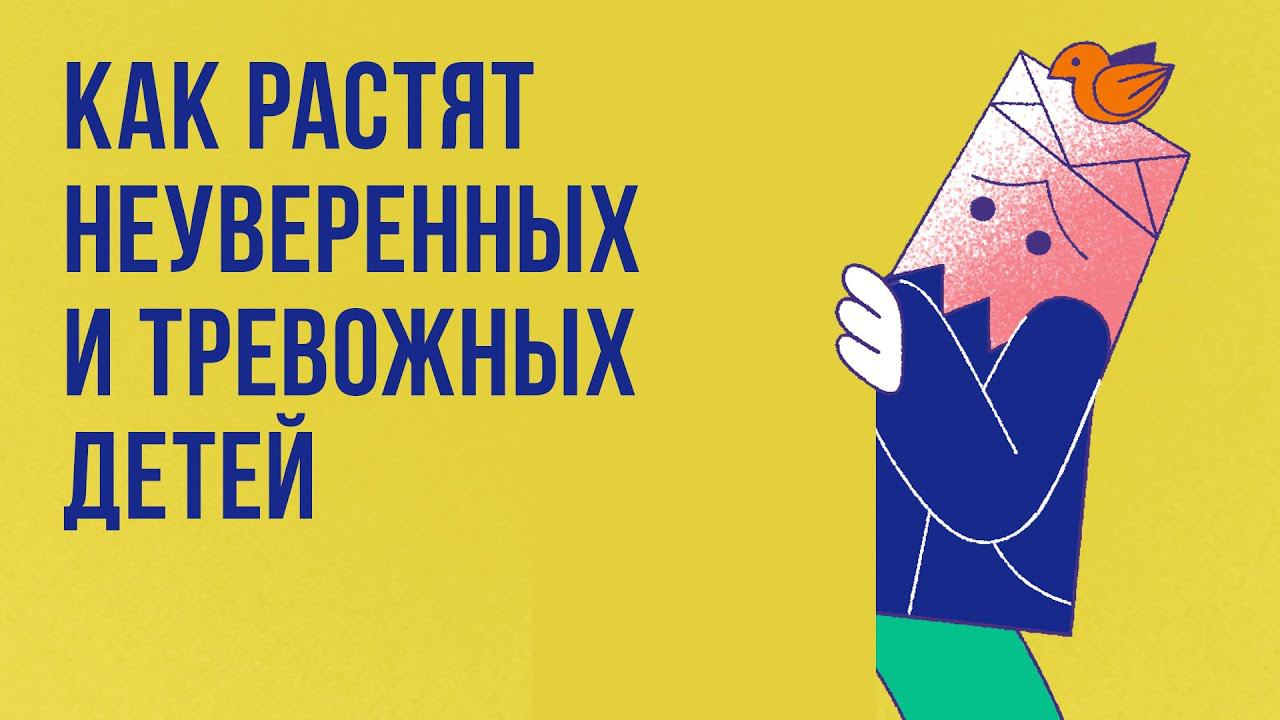 Как растят неуверенных и тревожных детей