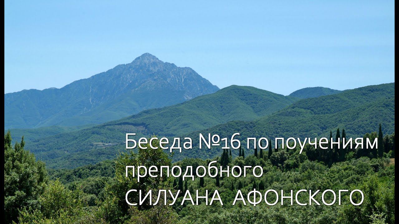 СИЛУАН АФОНСКИЙ , Беседа  по поучениям преподобного  №16.  Ответы на вопросы 02.02. 2024