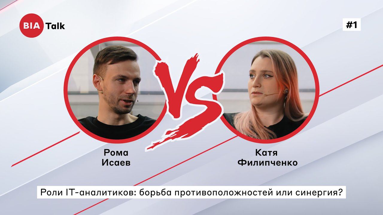 BIATalk#1 Роли ИТ-аналитиков: борьба противоположностей или синергия