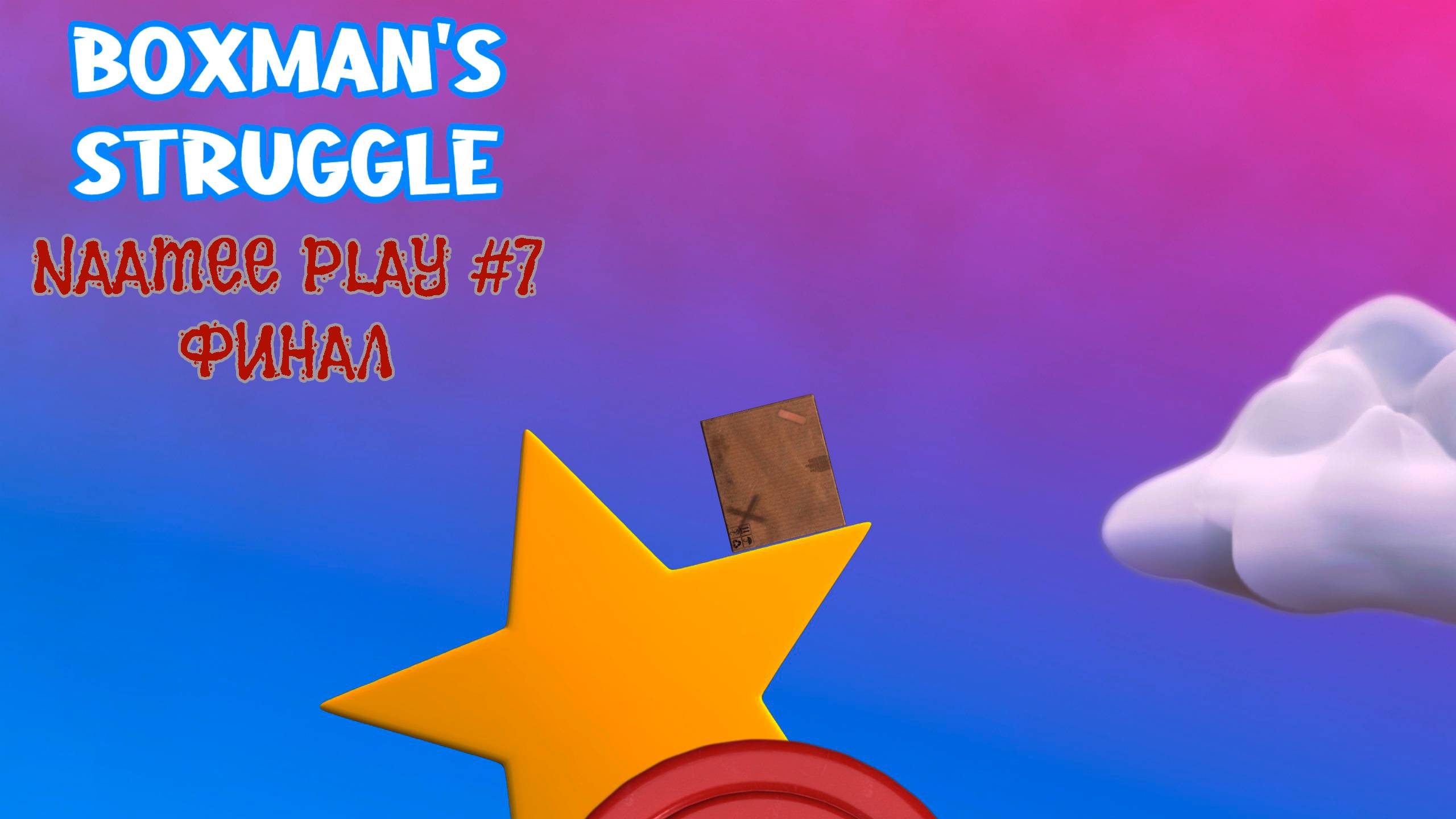 Boxman's Struggle #7    отдыхаем  и  расслабляемся    ФИНАЛ