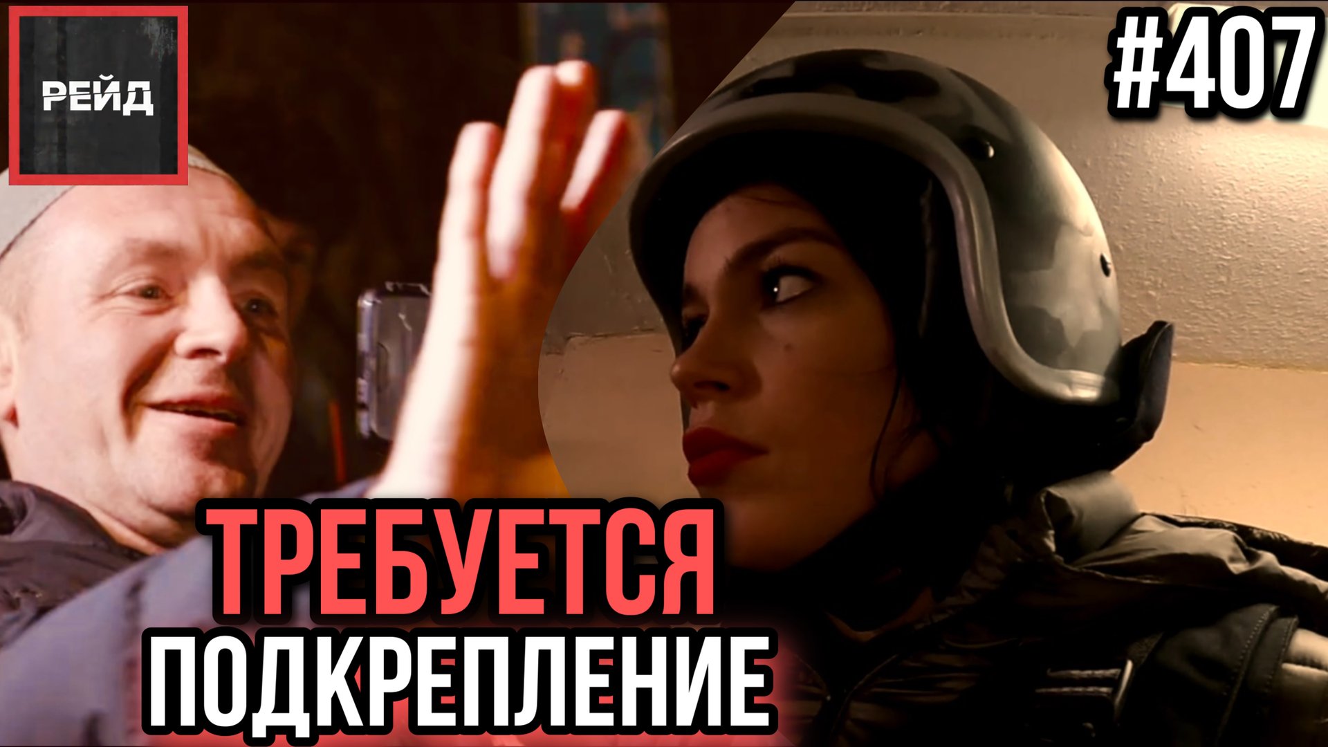 ТРЕБУЕТСЯ ПОДКРЕПЛЕНИЕ | ЛЮДИ НА ЛЬДИНЕ | ИЗБИЛИ И СКРЫЛИСЬ | КТО ДРАЛСЯ? - Я! - РЕЙД 407