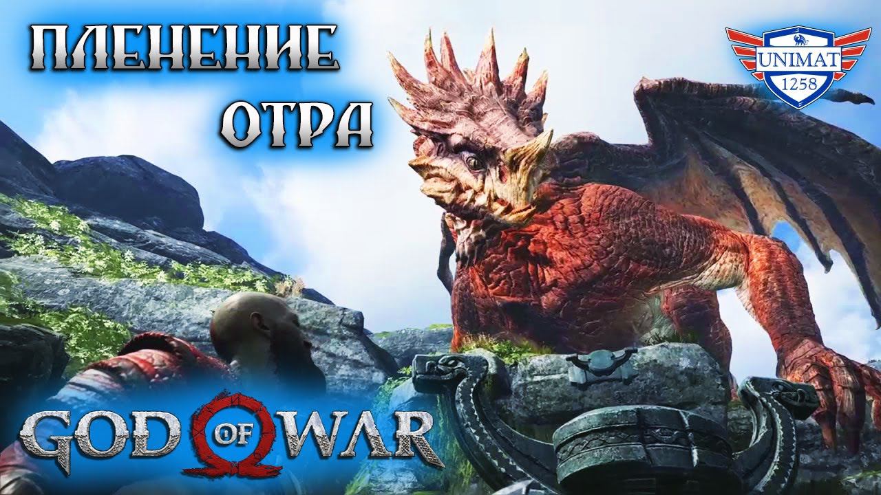 ПЛЕНЕНИЕ ОТРА | GOD OF WAR НА ПК | ПРОХОЖДЕНИЕ #8