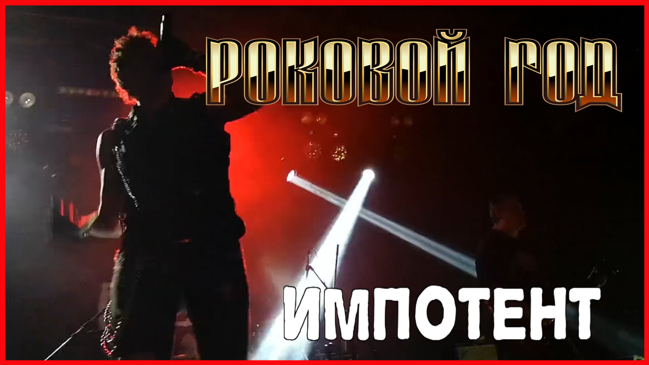 Роковой год - Импотент
