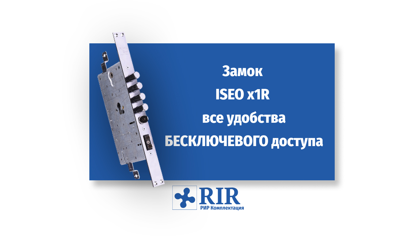 Замок ISEO x1R - все удобства бесключевого доступа