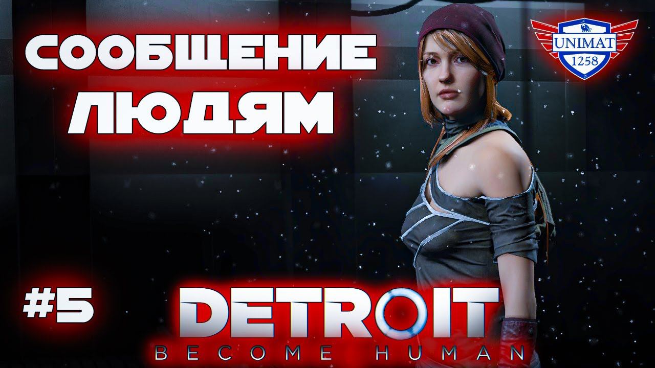 СООБЩЕНИЕ ЛЮДЯМ | Detroit: Become Human | #5