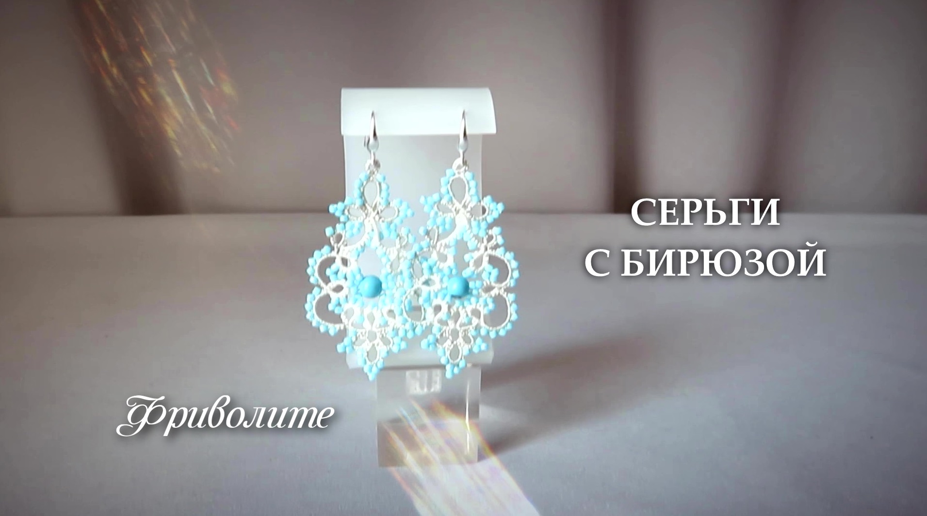 Серьги фриволите — бело-голубые с бирюзой