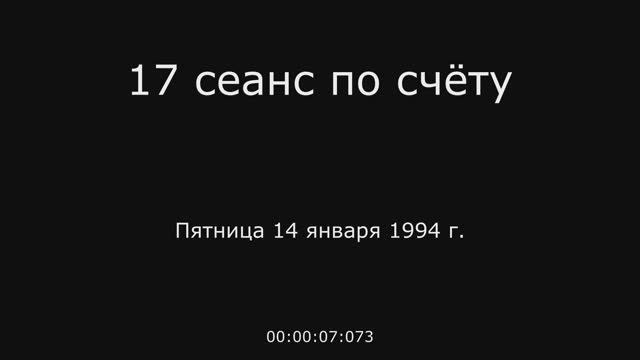 5.1. 17 сеанс по счёту Пятница 14.01.1994 г.