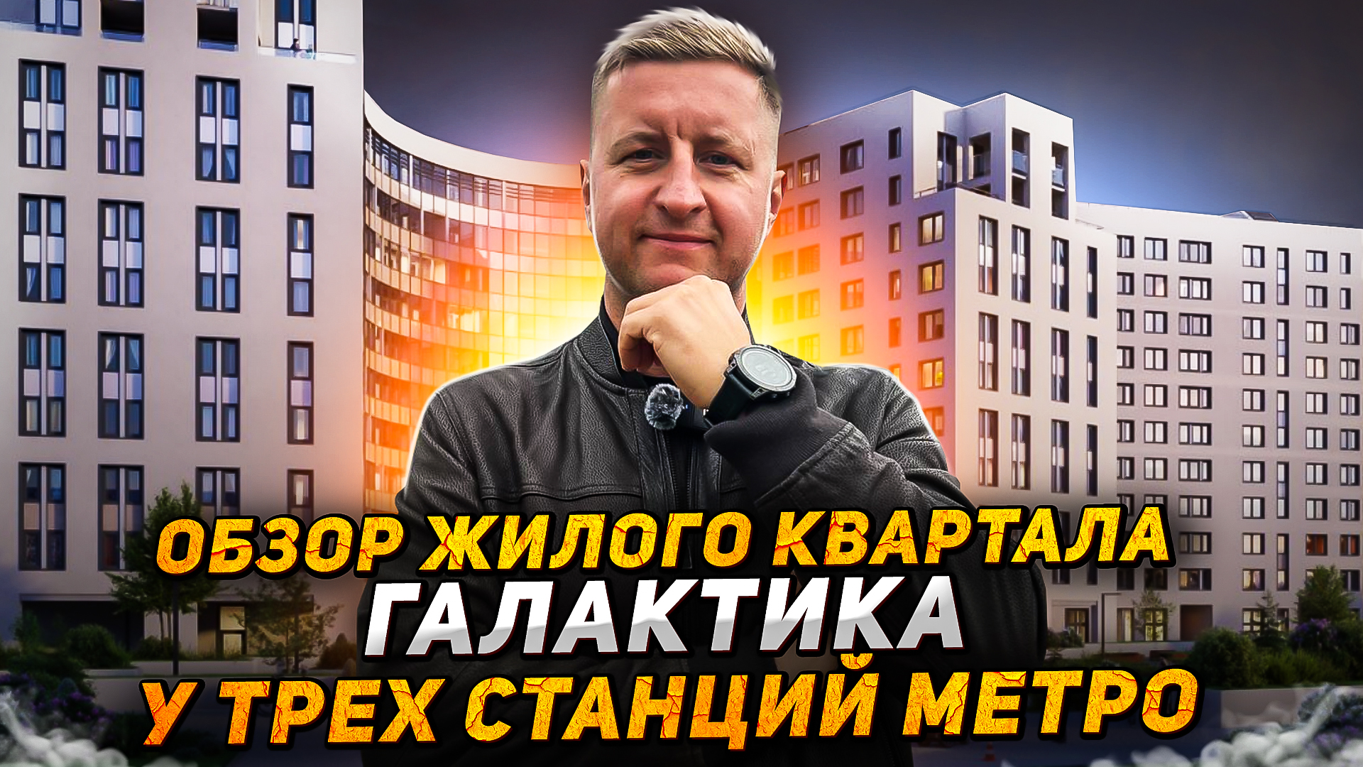 Обзор ЖК комфорт-класса Галактика у трех станций метро в центре