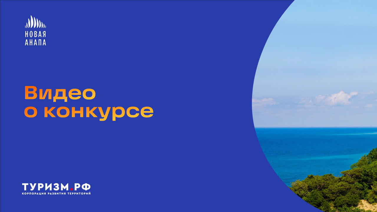 Новая Анапа: видео о конкурсе