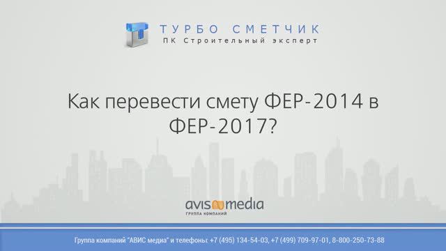 Как перевести смету ФЕР-2014 в ФЕР-2017