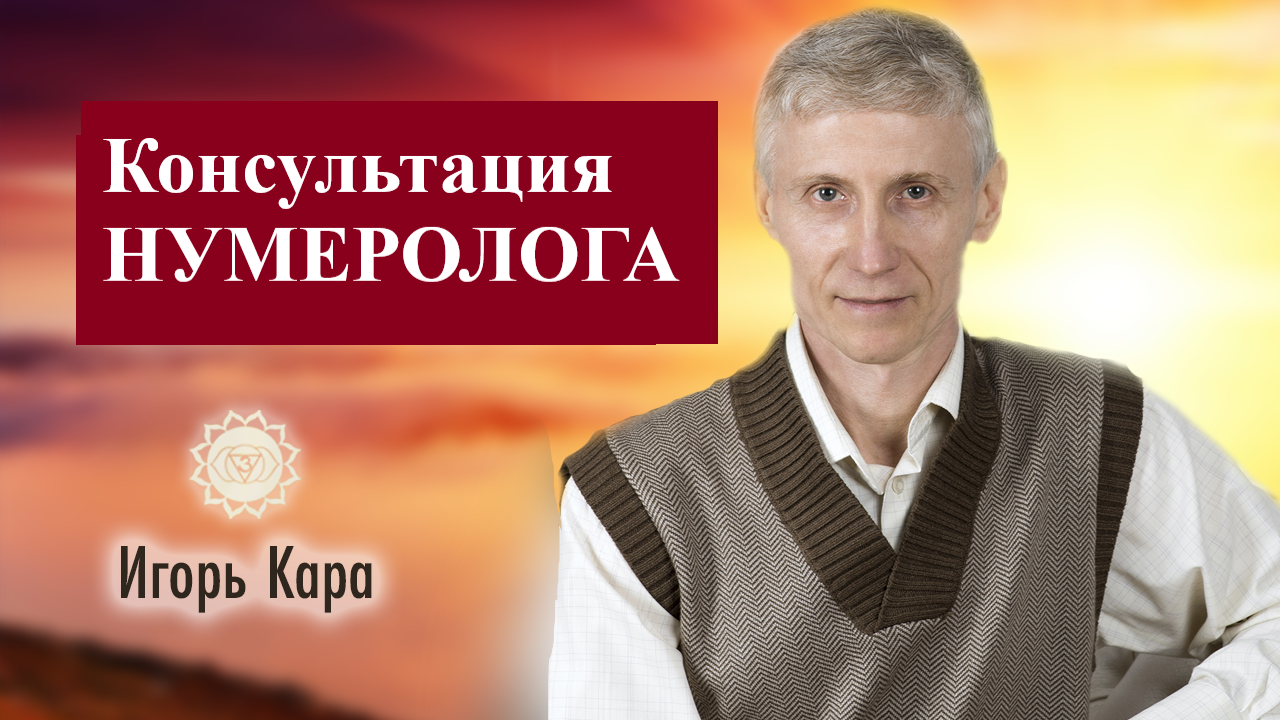 В ЧЁМ ПОЛЬЗА консультации нумеролога  .mp4