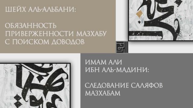 Аль-Альбани и имам Али ибн аль-Мадини - обязанность следования мазхабам, мазхабы во времена саляфов