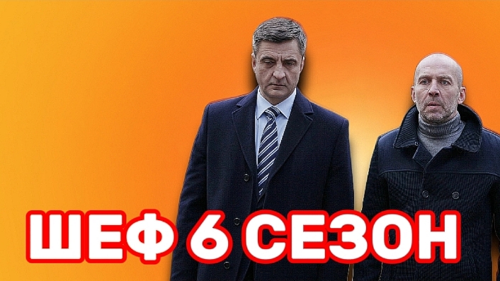 обзор сериала Шеф 6 СЕЗОН