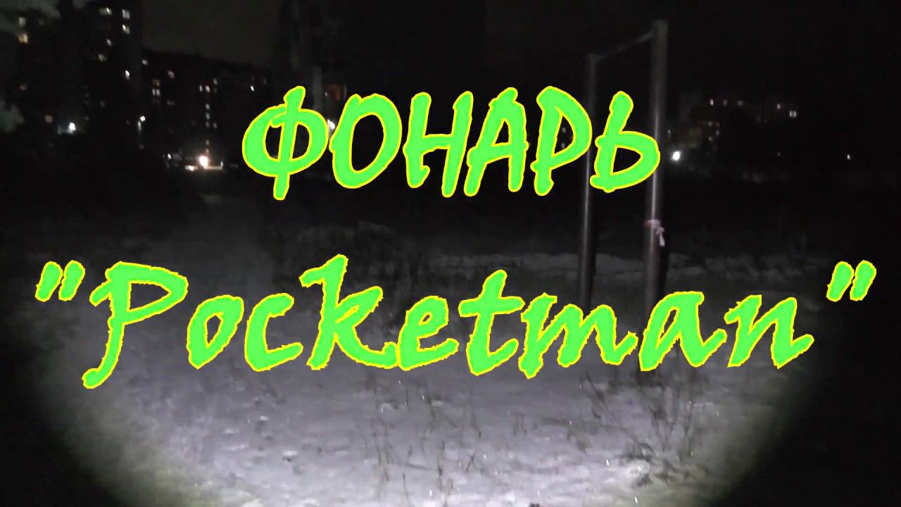 ФОНАРИК "POCKETMAN".