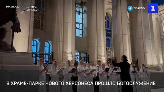 В храме-парке Нового Херсонеса прошло Богослужение