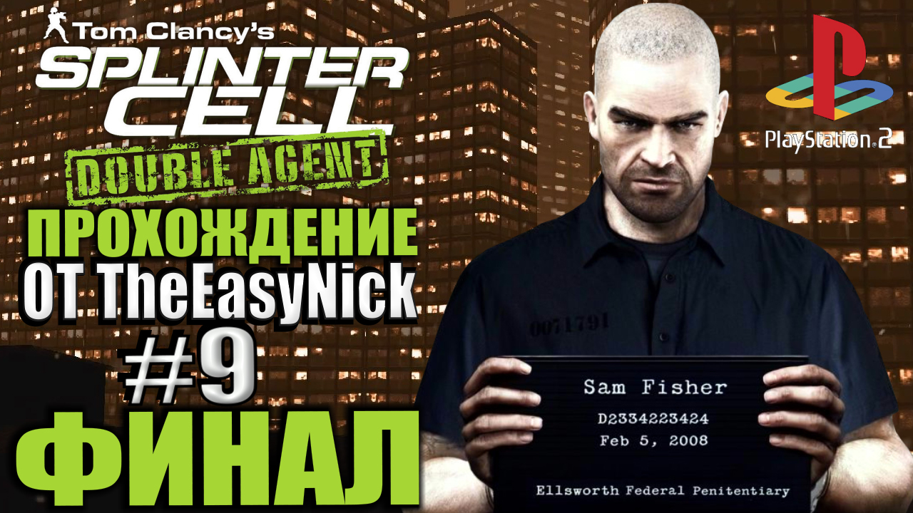 Splinter Cell: Double Agent (PS2). Прохождение. #9. ФИНАЛ.