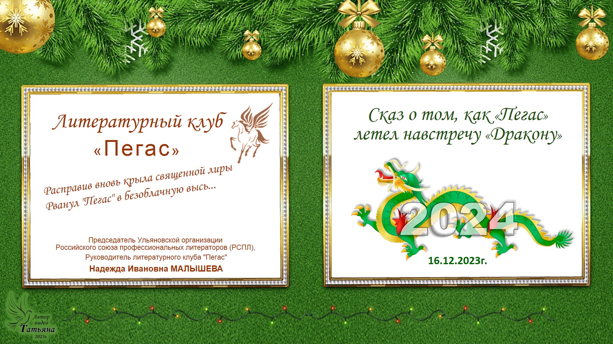 "Сказ о том, как «Пегас» летел навстречу «Дракону»". Литературный клуб "Пегас". (По фотоальбому)