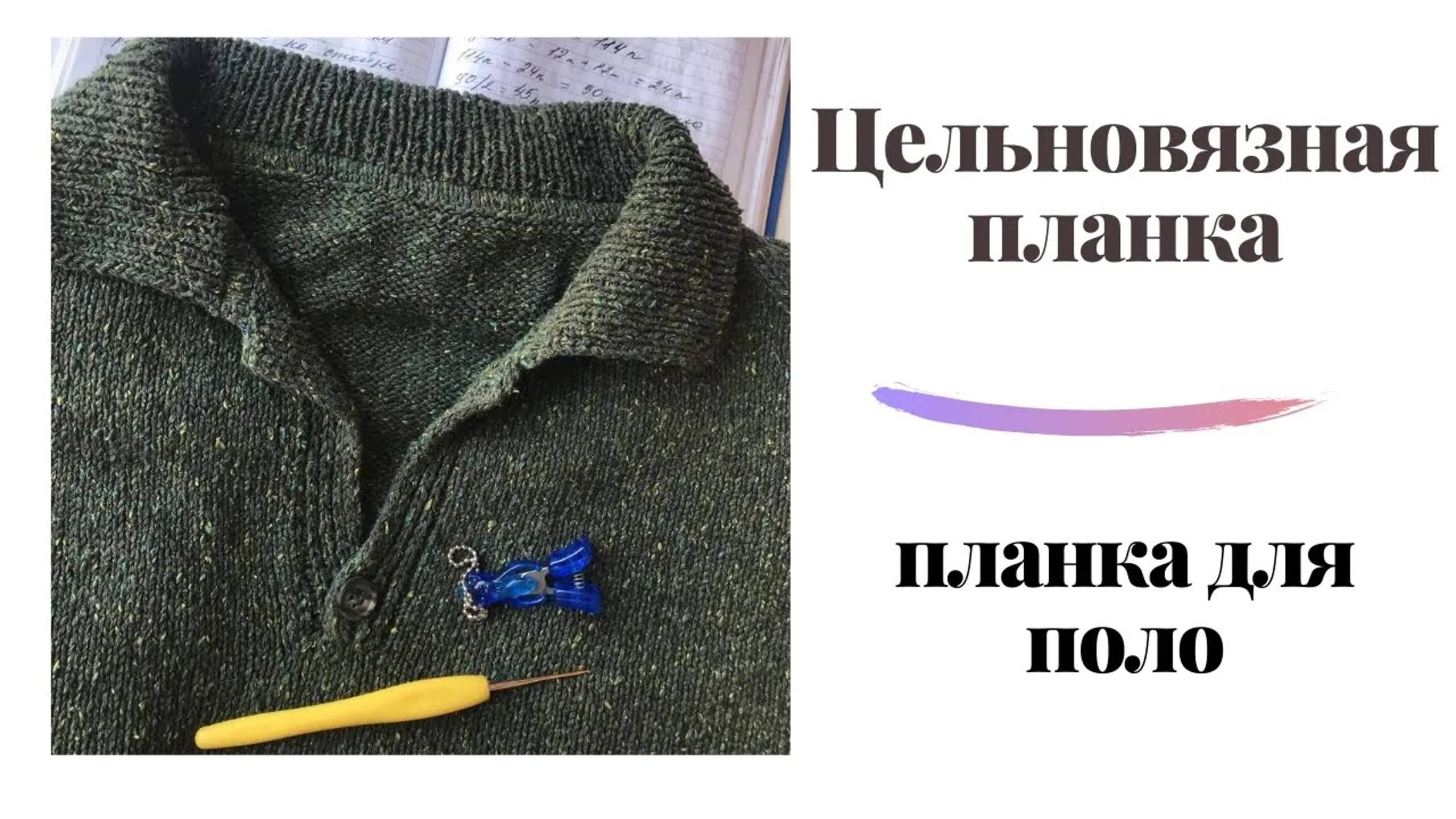 #цельновязнаяпланка Как сделать  цельновязную планку и планку для поло #поло