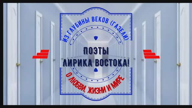 ЛИРИКА ВОСТОКА 
ОМАР ХАЙЯМ и АЛИШЕР НАВОИ