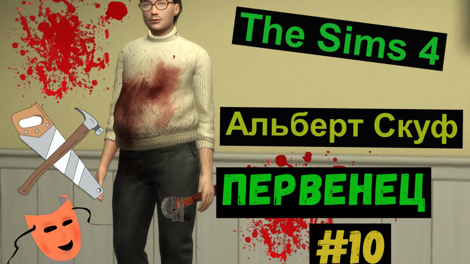 Симс 4 / The Sims 4 / Gameplay / Альберт Скуф / Первенец / #10