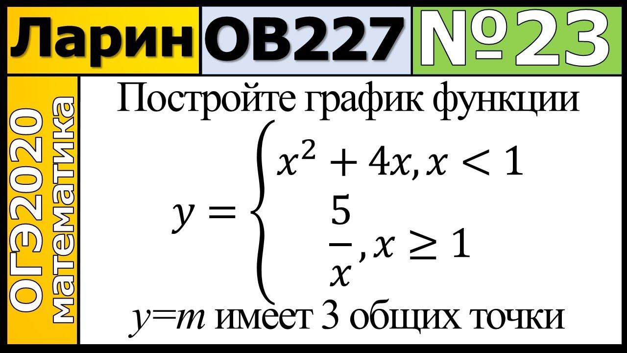 Задание 23 из Варианта Ларина №227 обычная версия ОГЭ-2020.