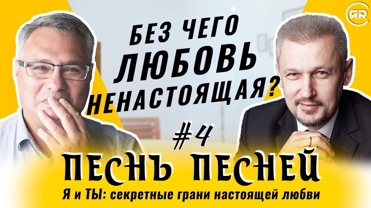 #4 Глава 2:8-17. Без чего любовь ненастоящая? | Песнь Песней | С. Филинов и М. Аммосов | Студия РХР