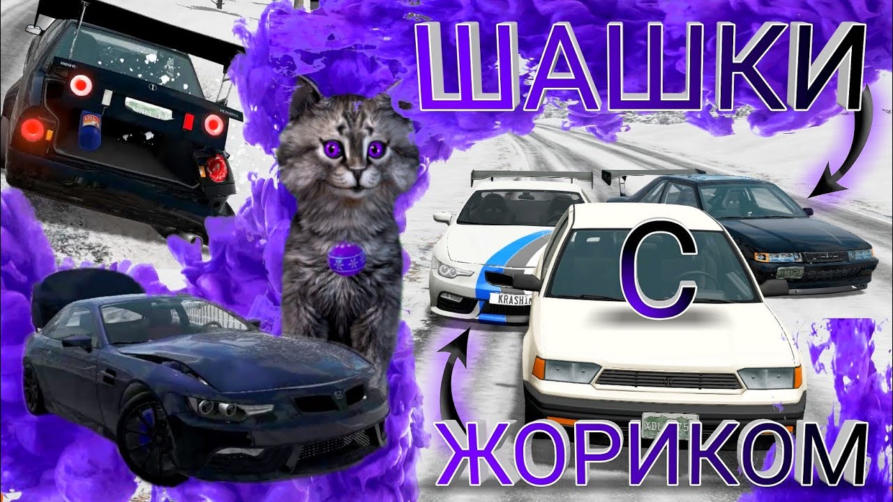 Весёлые Шашки с Жориком Превратились в Нетрезвую Погоню ! (РП в BeamNG Drive)