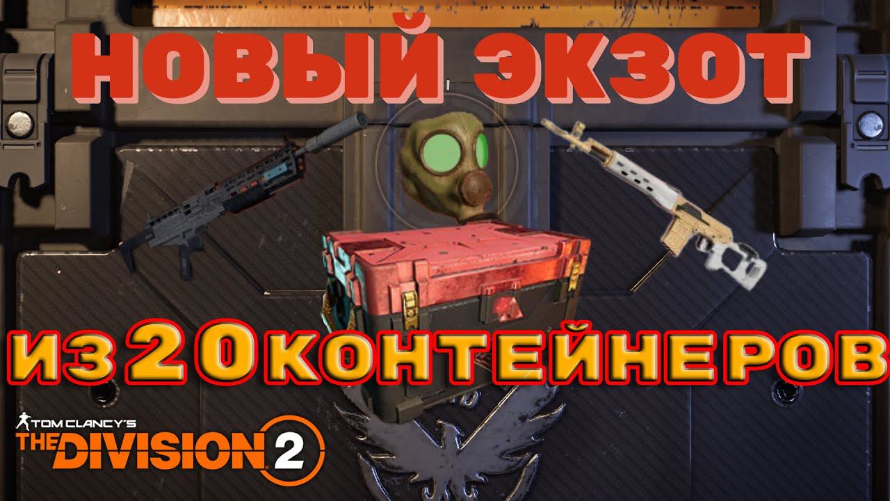 Tom Clancy's The Division 2 - НОВЫЕ ЭКЗОТИЧЕСКИЕ ШМОТКИ И ОРУЖИЕ ИЗ КОНТЕЙНЕРОВ