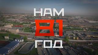 Уралвагонзаводу - 81! 10.10.2017