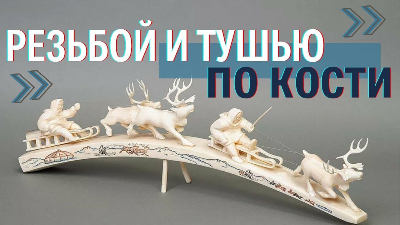 Косторезы Чукотки: как обереги стали искусством