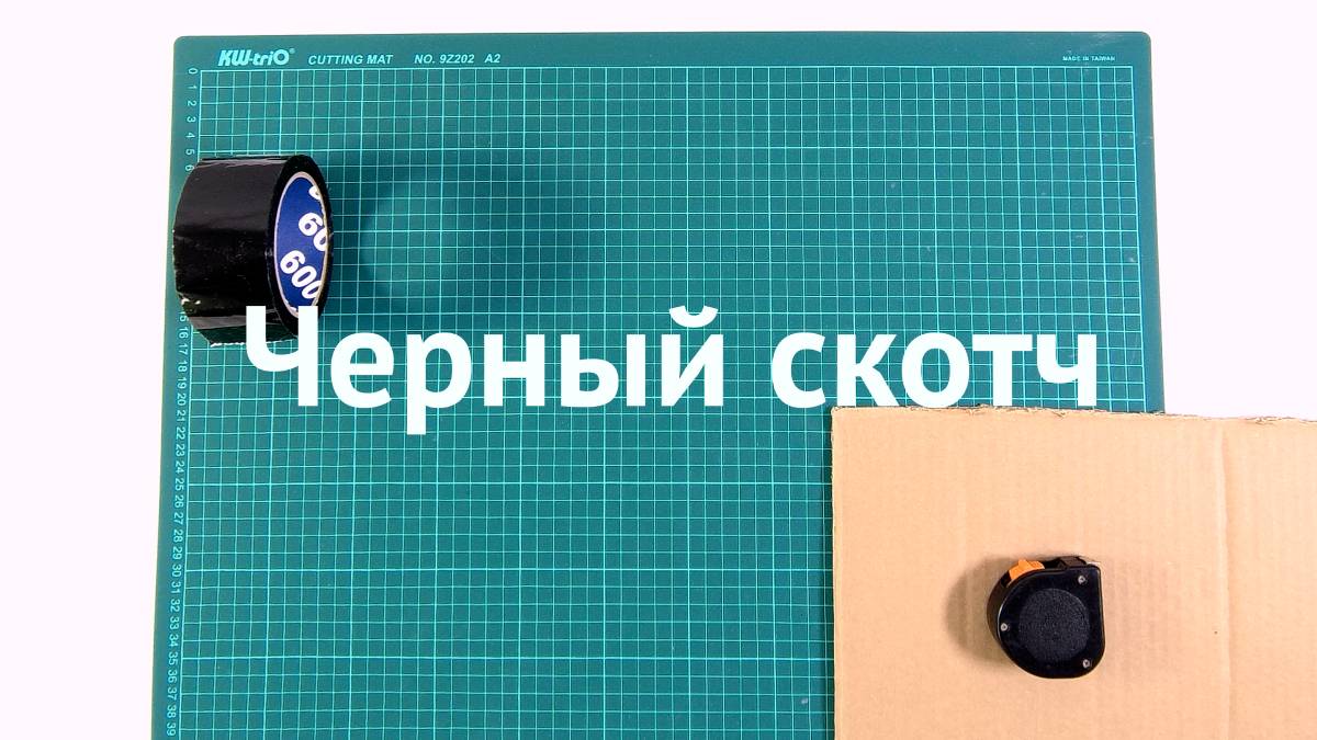Черный скотч