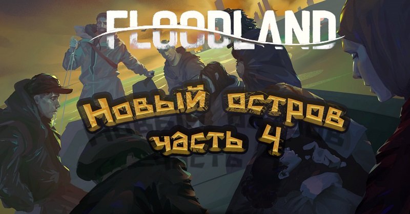Новый остров Floodland Прохождение #4