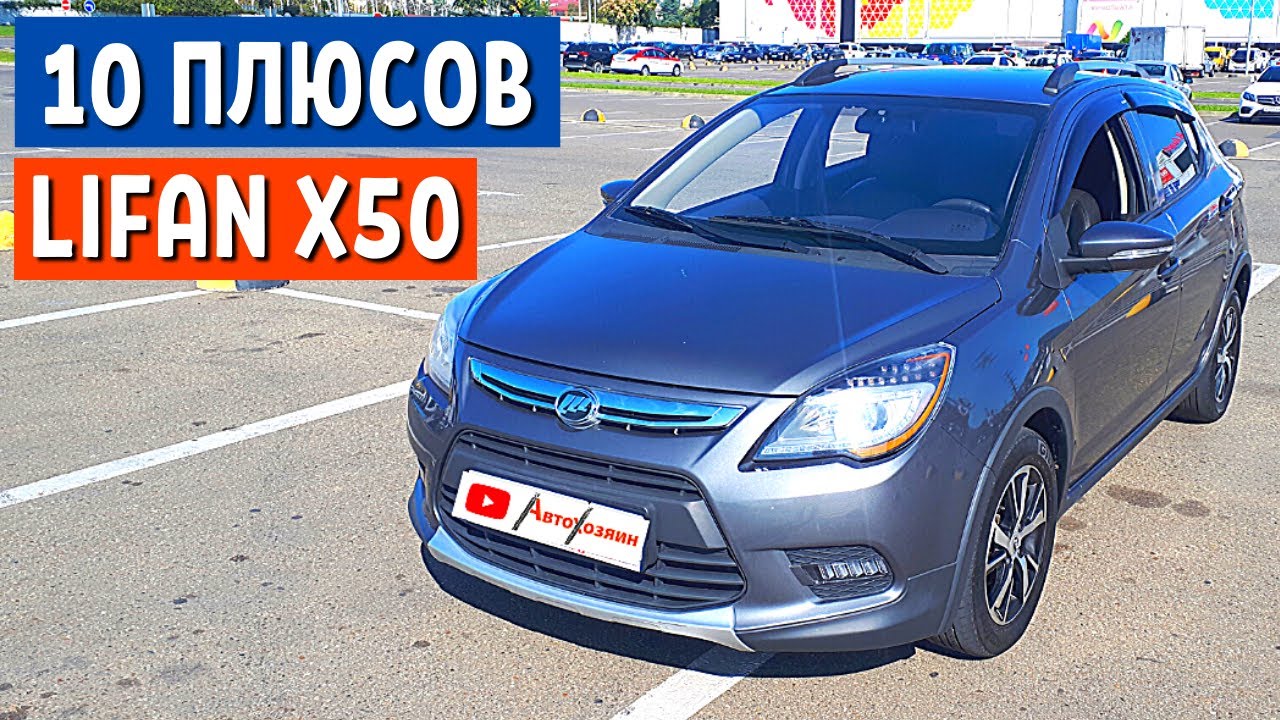 ОТЗЫВ ВЛАДЕЛЬЦА LIFAN X50. Китайские автомобили: ПЛЮСЫ Лифан х50 | Автоблог - АвтоХозяин