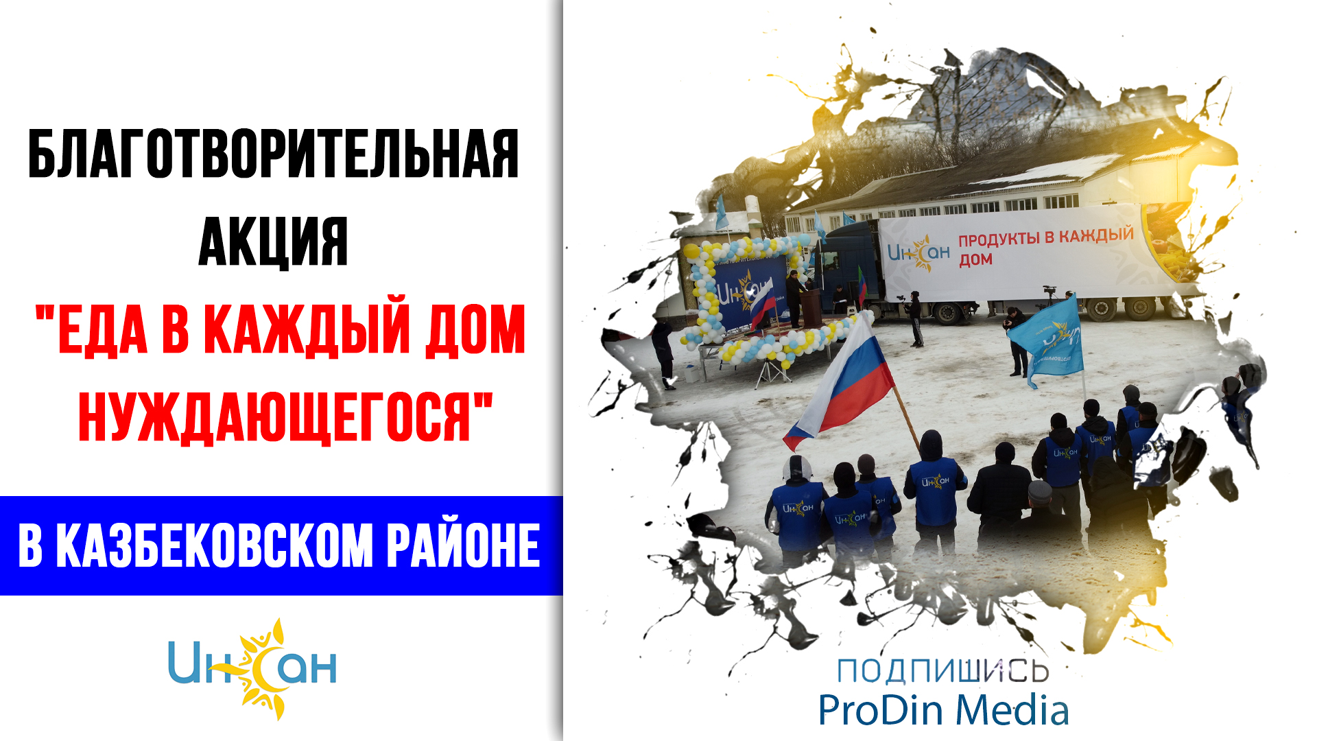 Акция Еда в каждый дом нуждающегося  Фонд Инсан по Казбековскому району.ПроДин Медиа